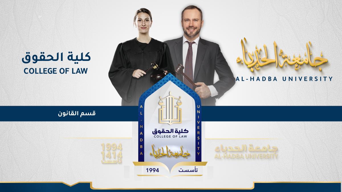 College of Law (CLAW) | Al-Hadba University